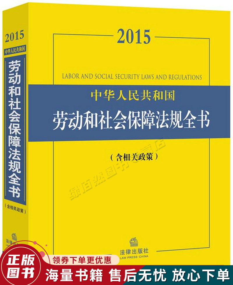 2015中华人民共和国劳动和社会保障法规全书含相关政策