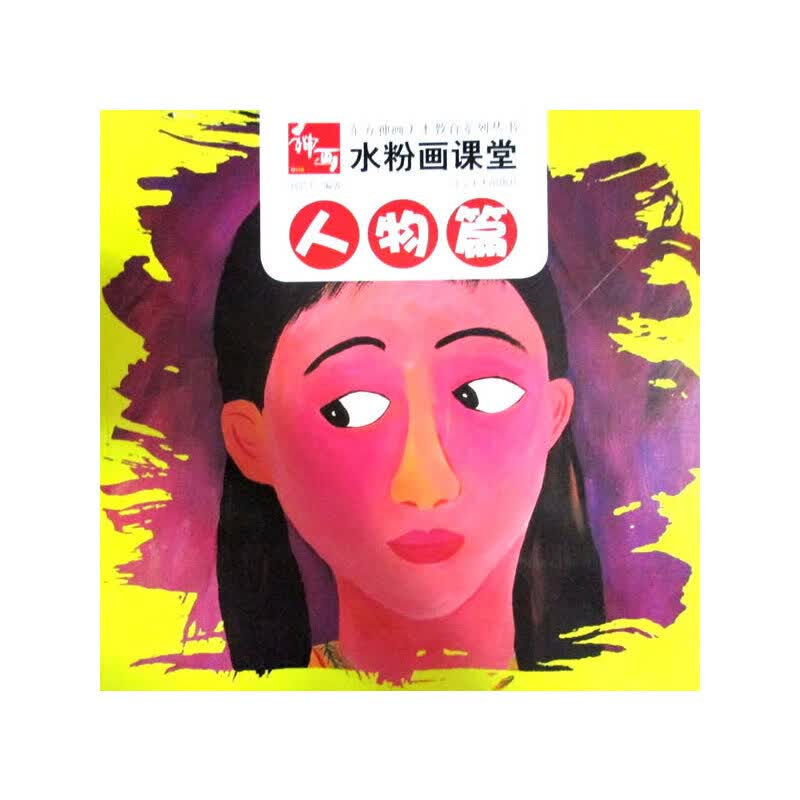 当当水粉画课堂--人物篇