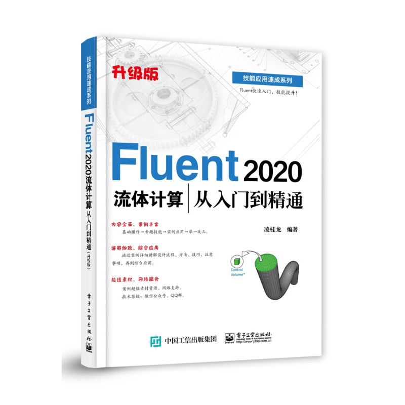 Fluent 2020流体计算从入门到精通升级版 CFD软件教程Fluent仿真计算计算流体基础理论方法划分网格 电子工业 Fluent求解设置 t求解设置