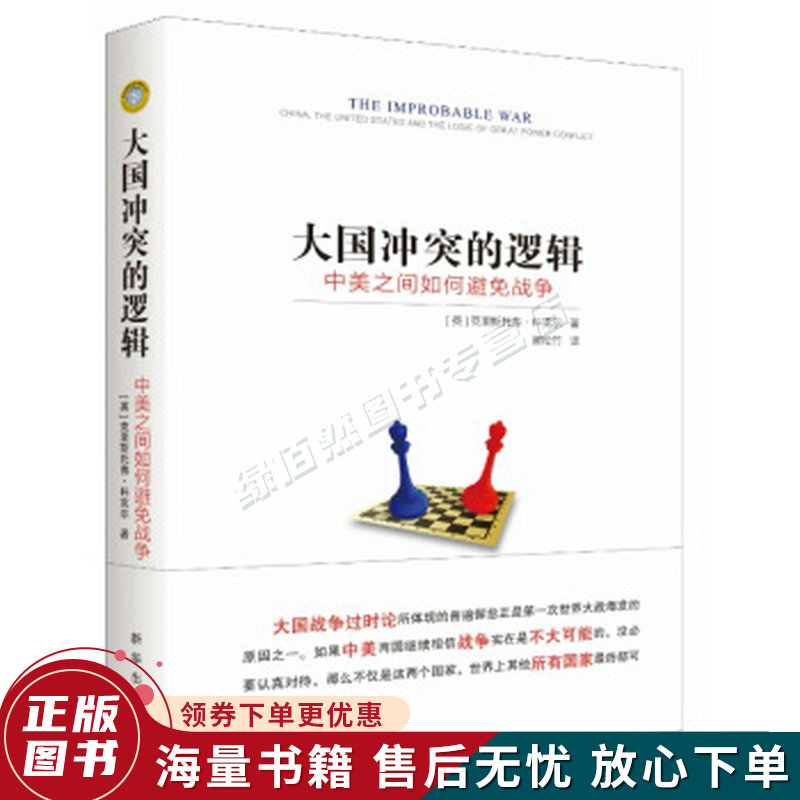 大国冲突的逻辑：中美之间如何避免战争