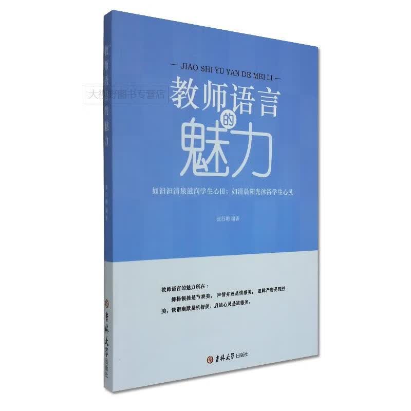 教师语言的魅力