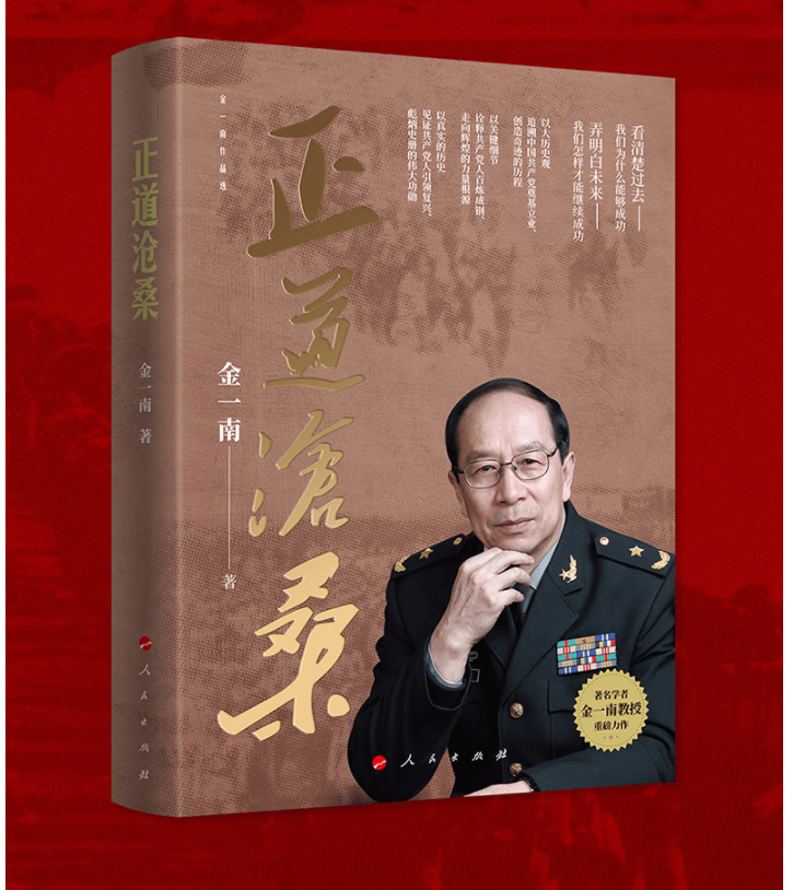 正道沧桑 金一南重磅新作 以大历史观追溯中国共产党奠基立业、创造奇迹的历程，以关键细节诠释共产党人百