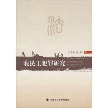农民工犯罪研究 王春林,冷勇 著 中国政法大学出版社