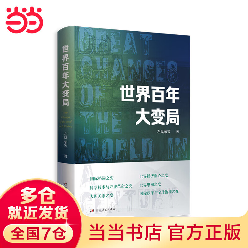 世界百年大变局（当今世界正经历百年未有之大变局，“冲突动荡”而又“命运与共”值得书写的人类百年风雨路）