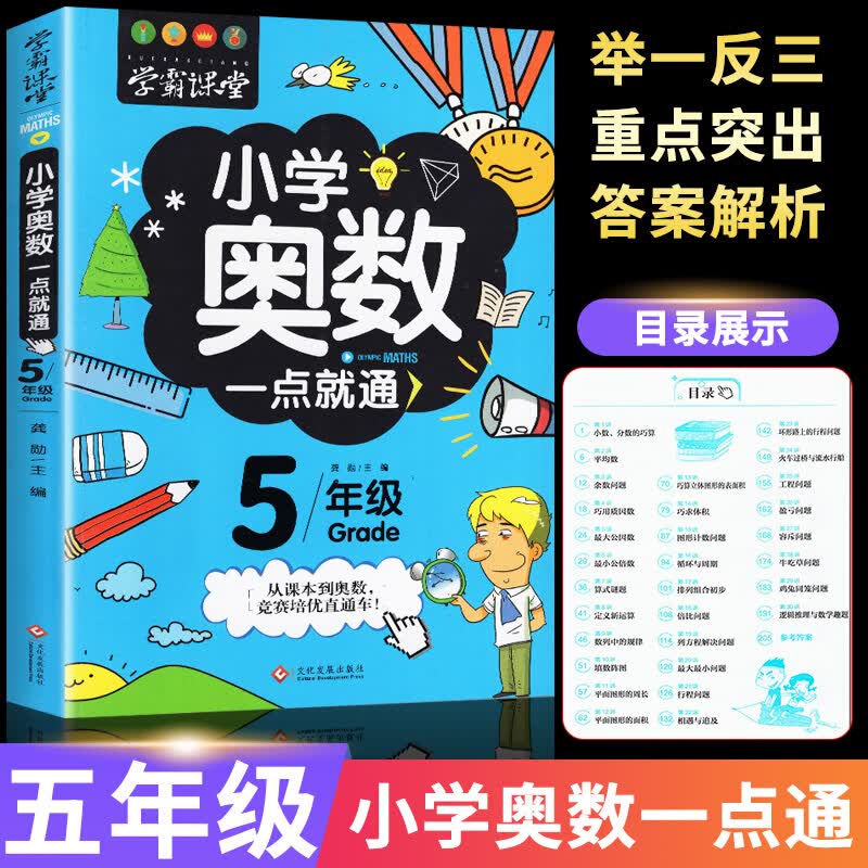 【自选】小学奥数一点就通一二三四五六年级竞赛培优训练 5年级