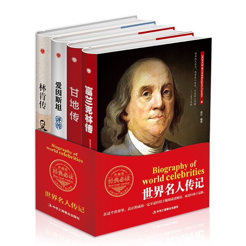 世界名人传记 经典励志成功心灵鸡汤 爱因斯坦传+富兰克林传+甘地传+林肯传典藏版 全套4册