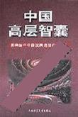 中国高层智囊 张晓霞【书】