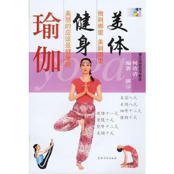 美体健身瑜伽(盘) 何倩倩编著 农村读物出版社
