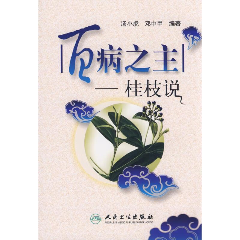 包邮》 百病之主:桂枝说 汤小虎, 邓中甲 9787117103367