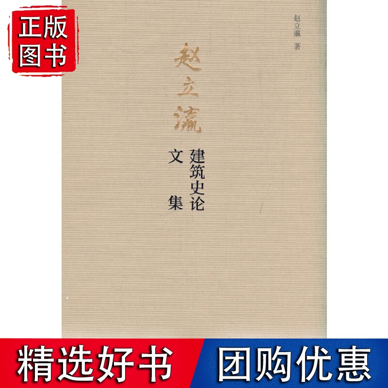 赵立瀛建筑史论文集