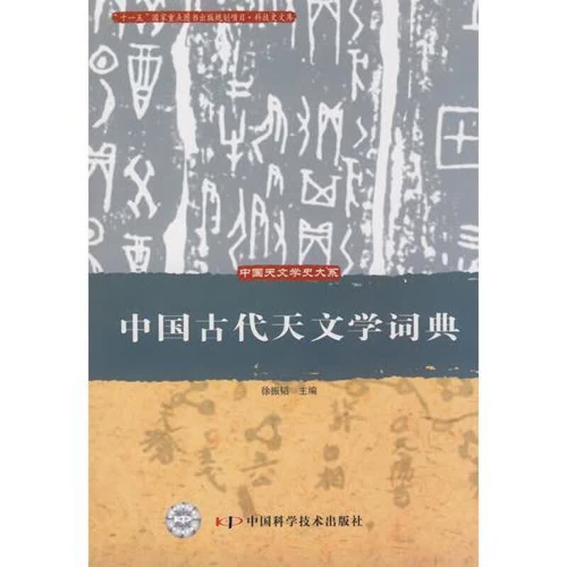 中国古代天文学词典 徐振韬主编【书】