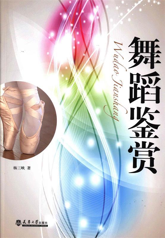 舞蹈鉴赏 杨三峡著【书】