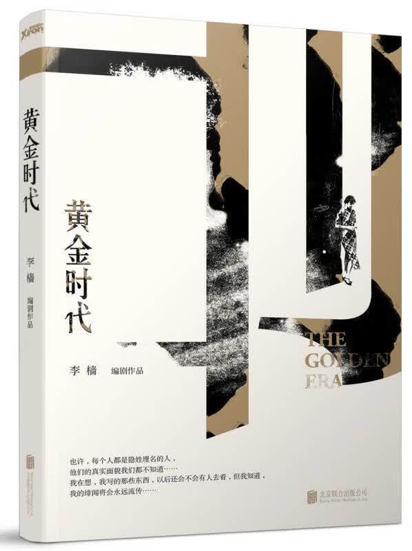 黄金时代9787550236226【现货】