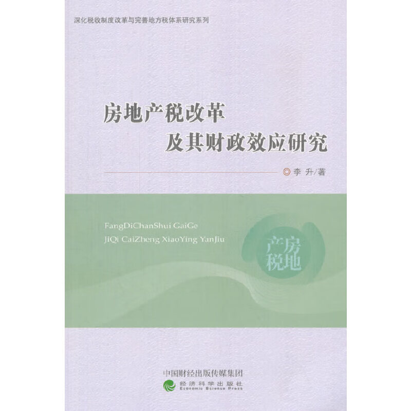 房地产税改革及其财政效应研究
