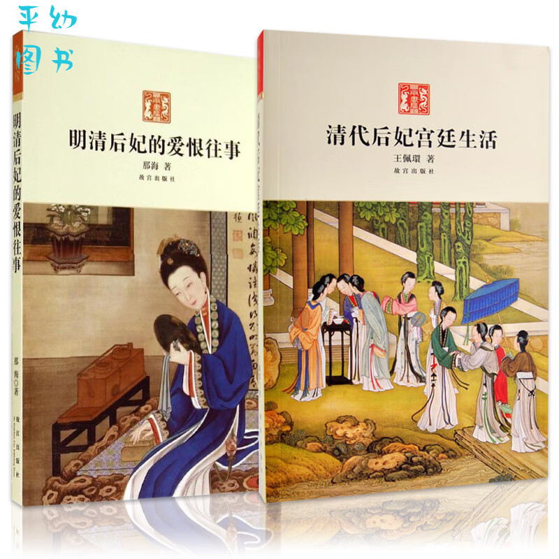 明清后妃的爱恨往事 清代后妃宫廷生活 2册套装 故宫博物院出版旗舰店书籍 纸上故宫