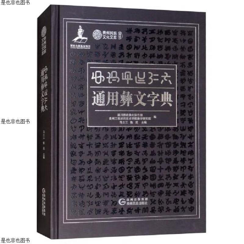通用彝文字典