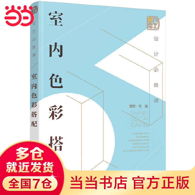 设计必修课：室内色彩搭配