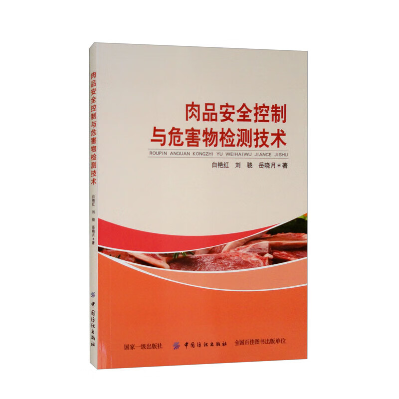 肉品安全控制与危害物检测技术