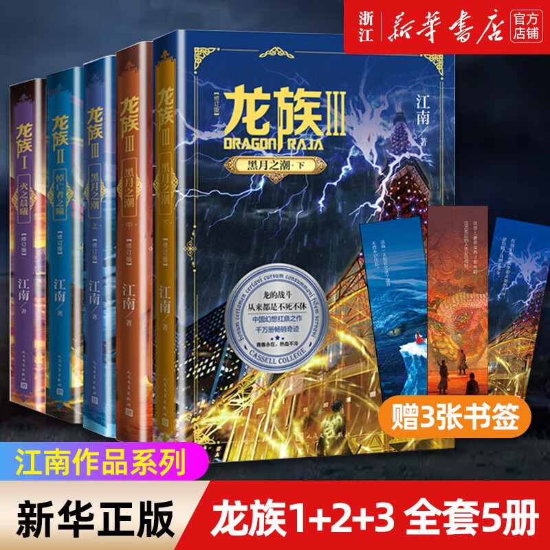 龙族1+2+3 全套5册 全新修订版江南著火之晨曦悼亡者之瞳黑月之潮玄幻武侠小说书籍 龙族1+2+3 全套5册