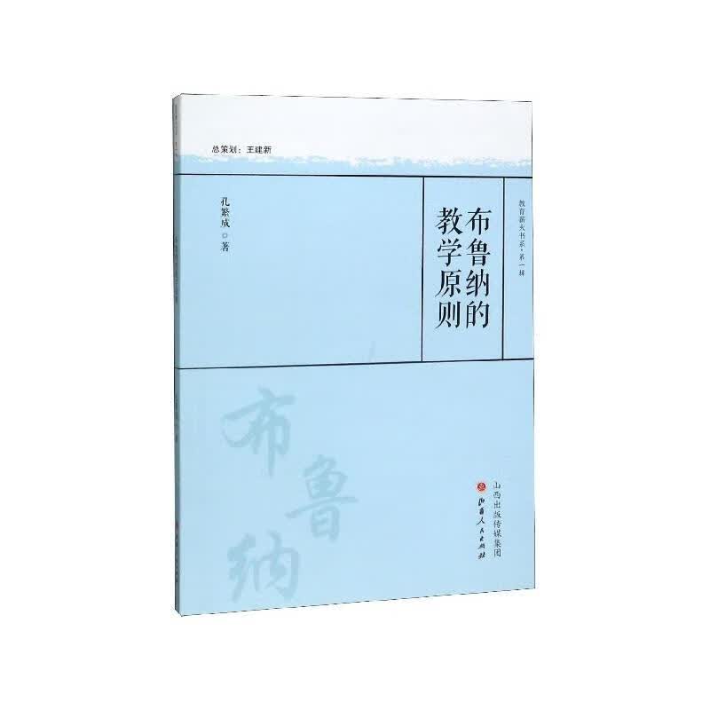 布鲁纳的教学原则 孔繁成 山西人民出版社