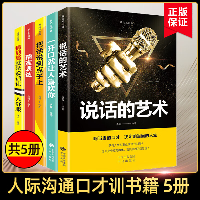 说话的艺术系列书5册 说话之道 说话的艺术 说话心理学 沟通技巧