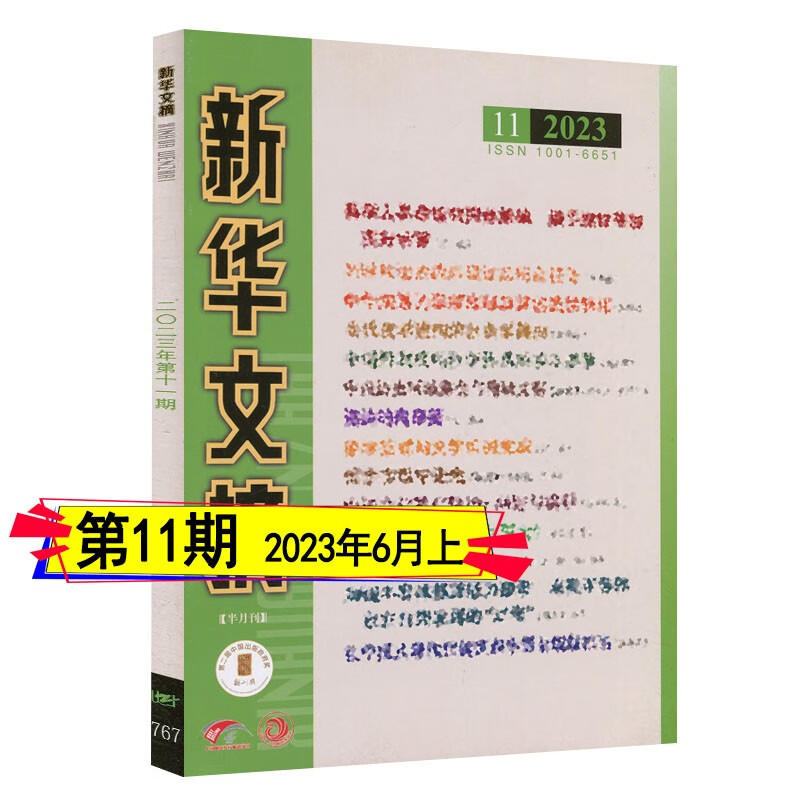 多期自选】新华文摘2023年第15/14/13/12/11/10-1期/2022年第24/23/22/21/20/19期过期刊社会经济历史文学文摘2023全年订阅 2023年第11期