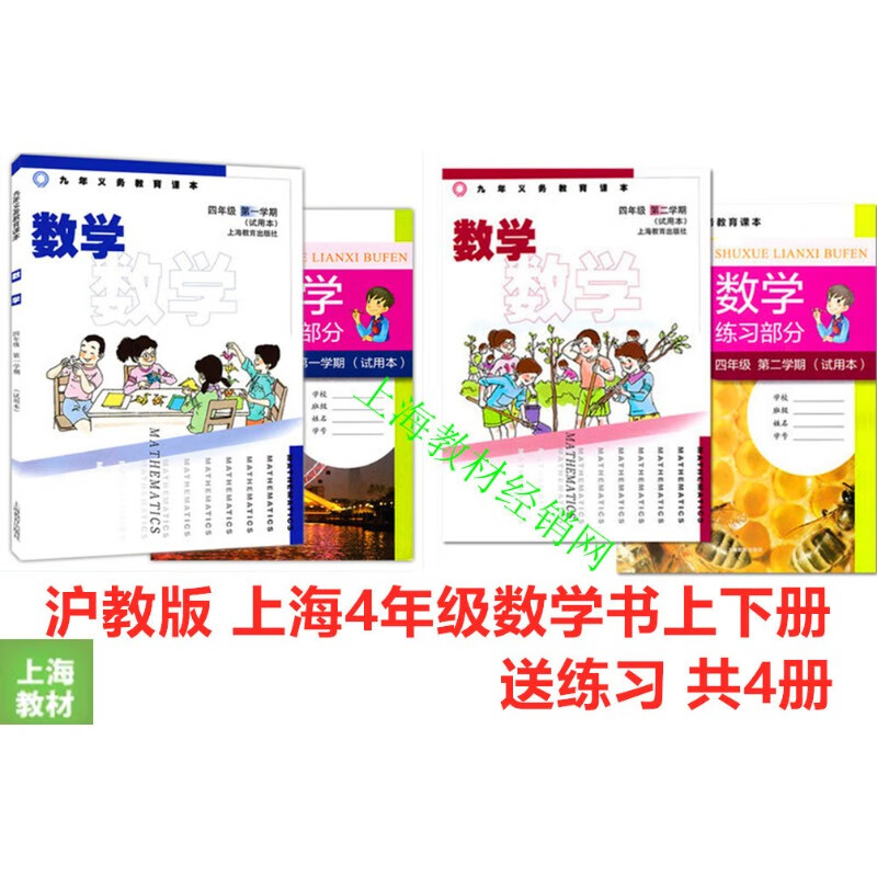 沪教版上海教材小学4/ 四年级数学书第一二学期上下册课本送练习
