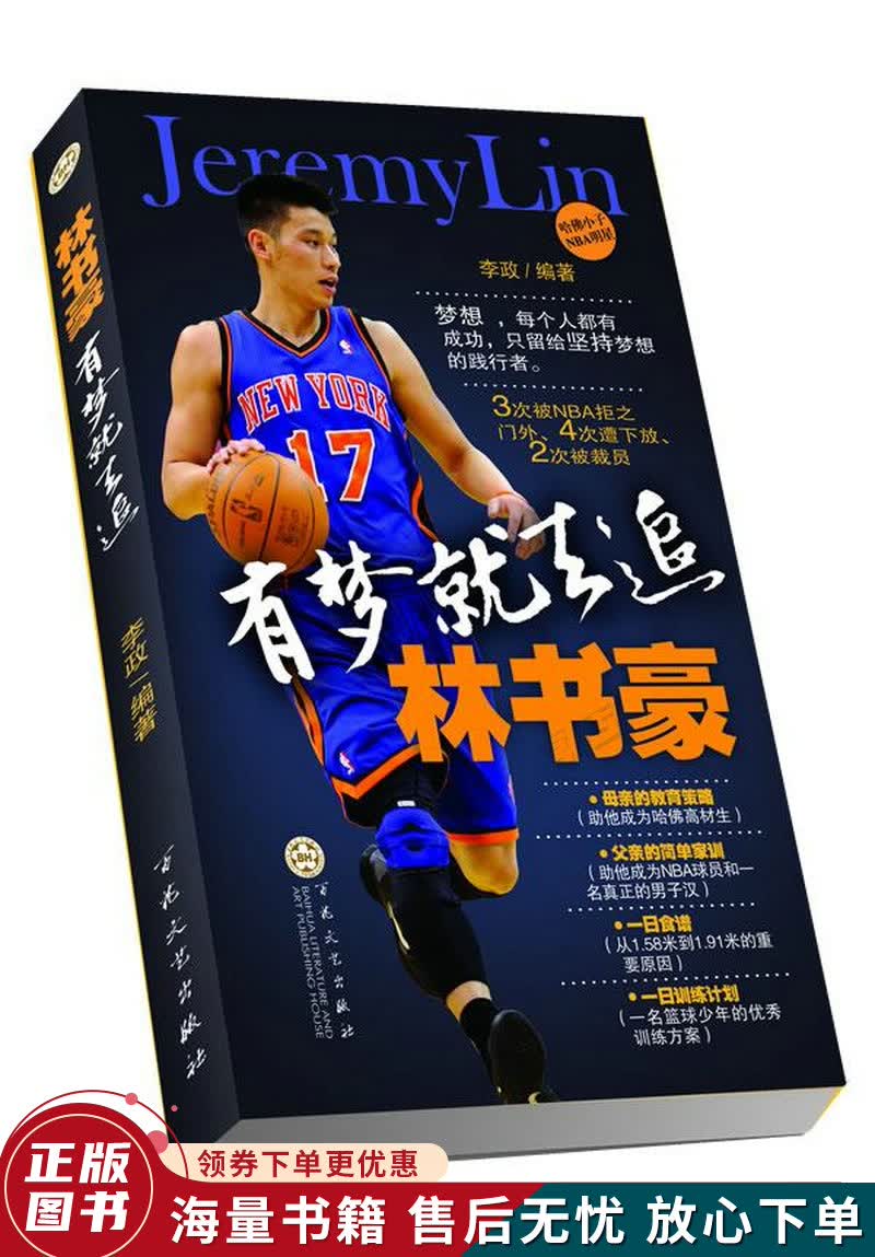 林书豪：有梦就去追