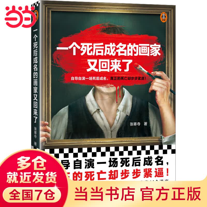 一个死后成名的画家又回来了（自导自演一场死后成名，真正的死亡却步步紧逼！著名导演姜文、曹保平力荐，畅销作家张寒寺新作！）
