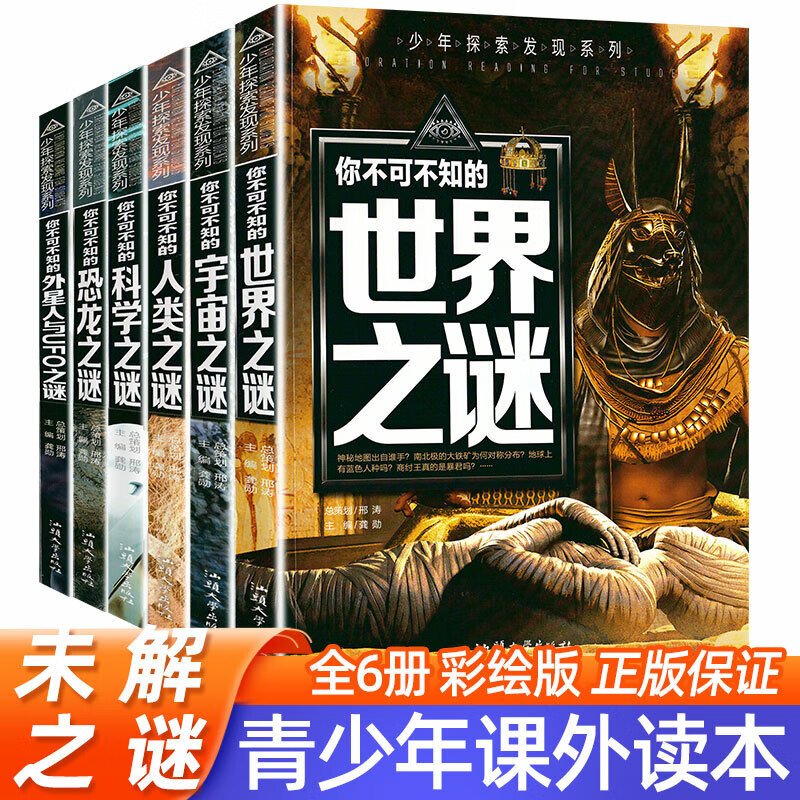 【2023新版】世界未解之谜大全集全套12册中小学生科普动物科学恐龙人类之谜中国未解之谜青少年版 世界之谜6本套装