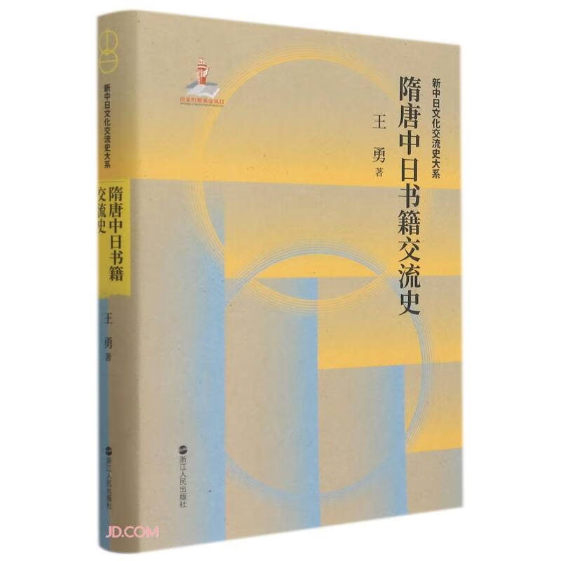 隋唐中日书籍交流史(精)/新中日文化交流史大系