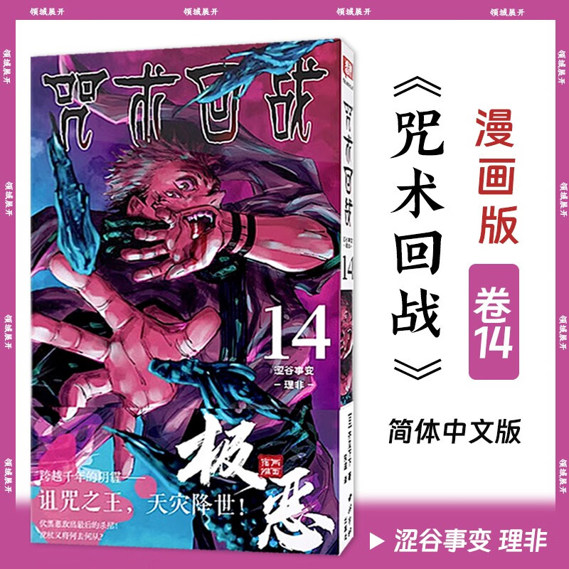 【单本可选】咒术回战漫画书第0-14全套15册 起首雷同怀玉涩谷事变开门简体中文版日本漫画家芥见下下超人气日系畅销青少年Jump课外动漫小说书籍西泠印社 卷14涩谷事变-理非(第116话～124话)