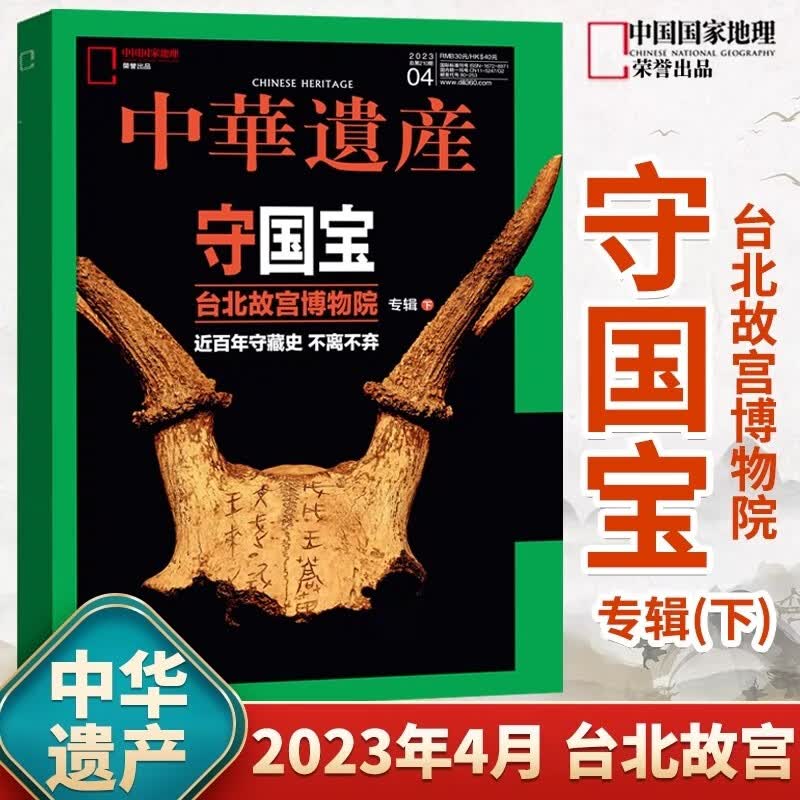 中华遗产杂志2023年4月 台北故宫 专辑下 守国宝 探寻中华宝藏 透析文明遗存 中国国家地理出品期刊