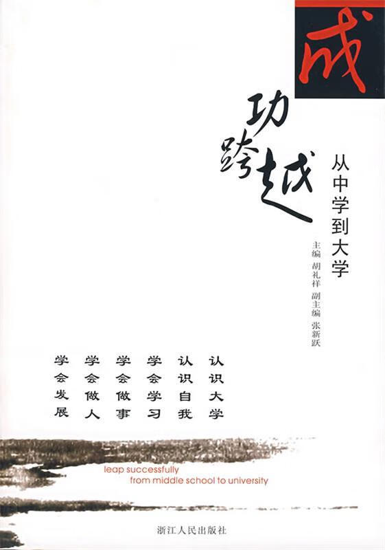 成功跨越 从中学到大学【特惠】