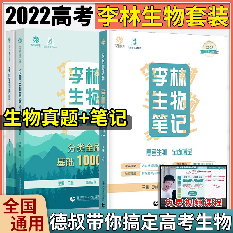 2024李林高考生物笔记+1000题真题3本套 新高考全国卷高考真题分类训练刷题库 高中一二三轮 育甲高考总复习资料教辅书 可搭配汉水丑生高中生物基础知识黄夫人物理讲义