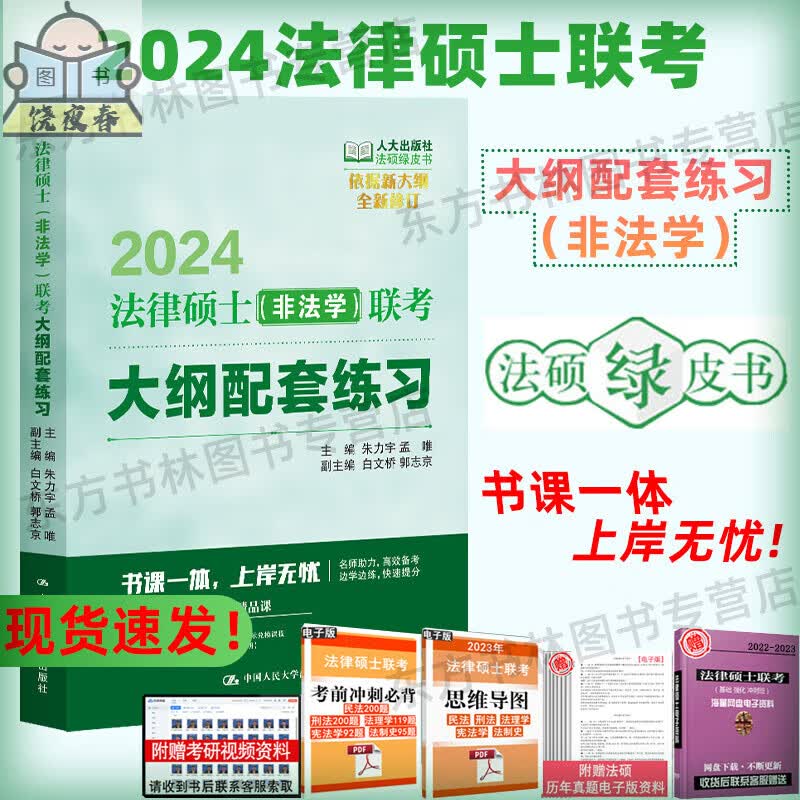 现货！ 人2024法硕大纲配套练习非法学法学主观题突破非法学法学2023法硕指南法学非法学通用人大法硕2023/24 现货】2024大纲配套练习【非法学】