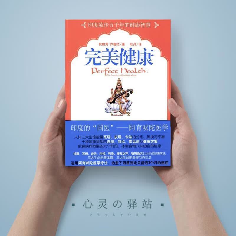 现货【完美】书印度国医阿育吠陀医学 狄帕克·乔普拉