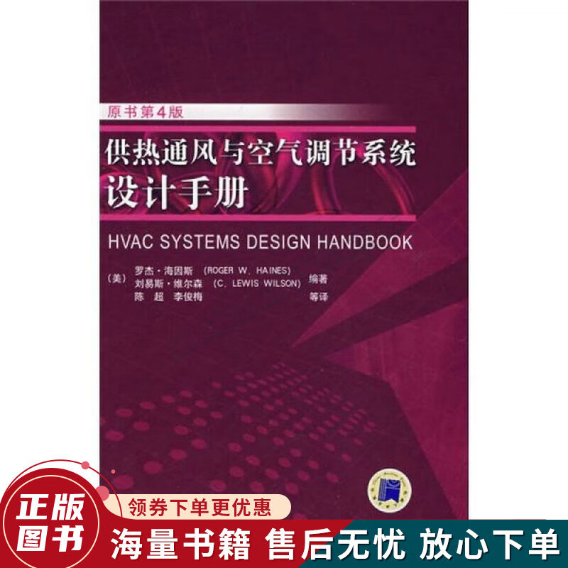 供热通风与空气调节系统设计手册原书第4版