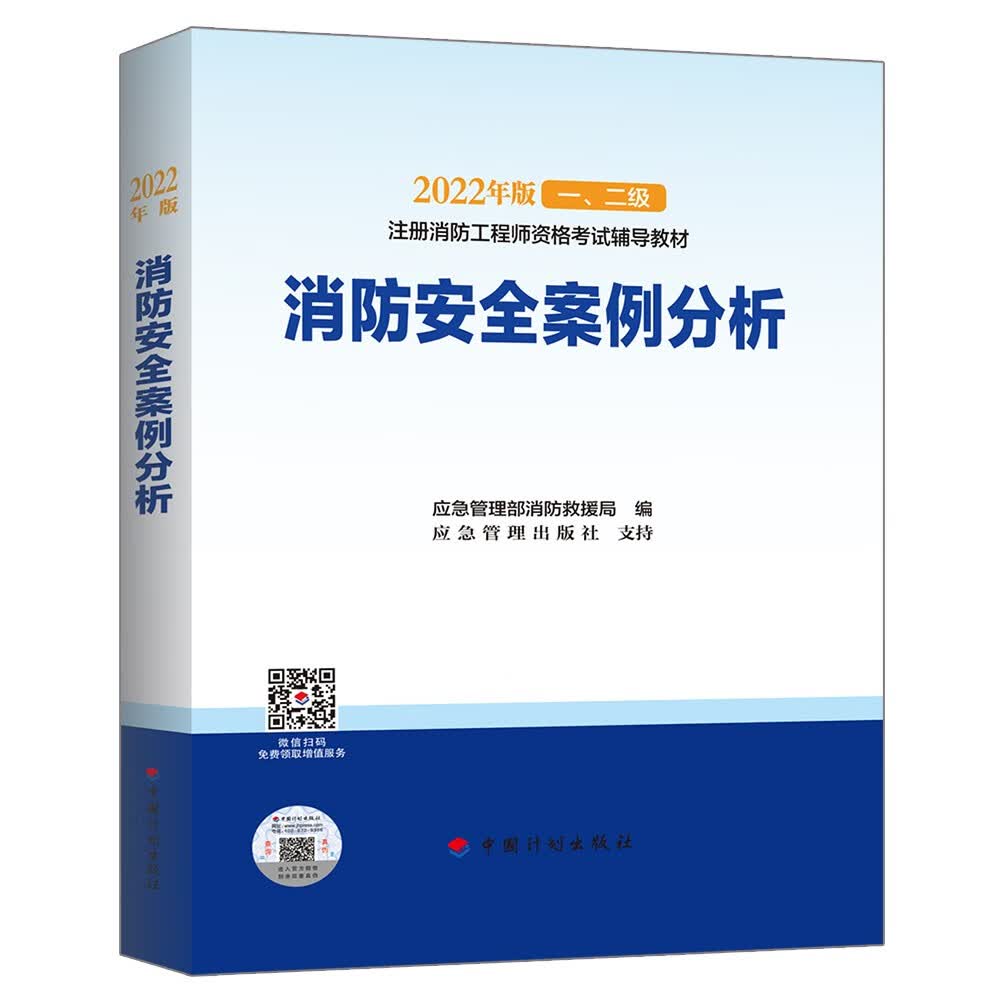 注册消防工程师2022教材（一、二级通用）消防安全案例分析 官方正保 中国计划出版社