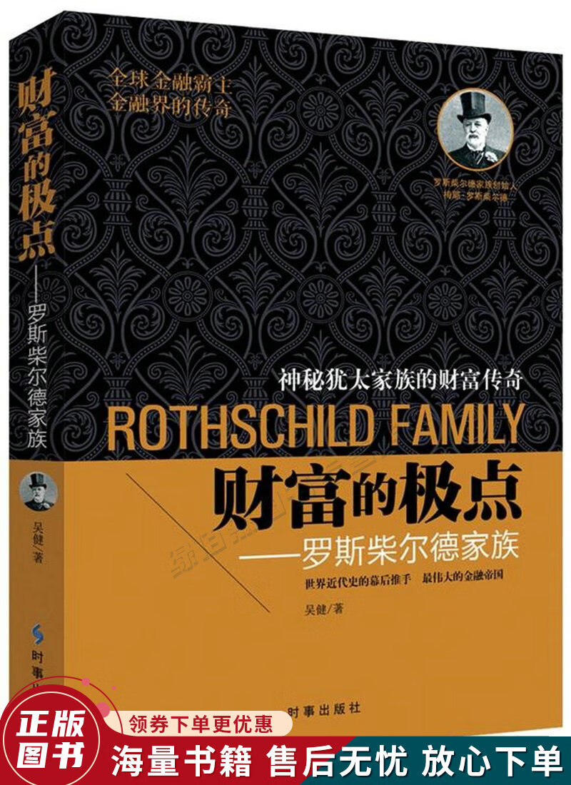 财富的极点：罗斯柴尔德家族