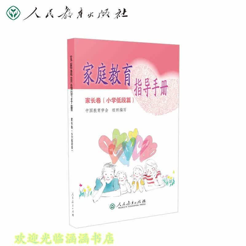 人教版 家庭教育指导手册 家长卷 小学低段篇