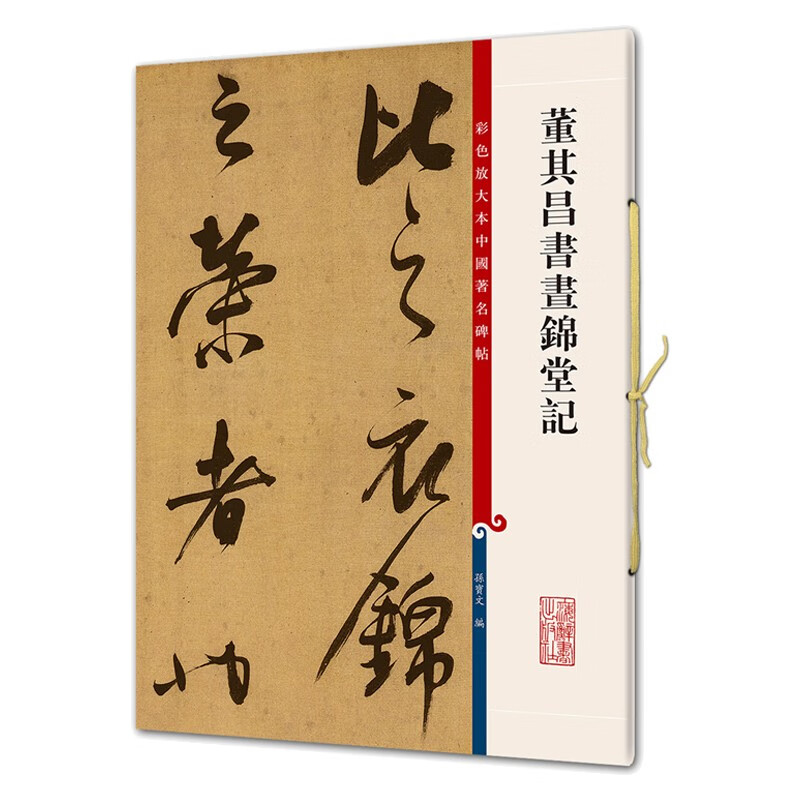 彩色放大本中国著名碑帖·董其昌书昼锦堂记