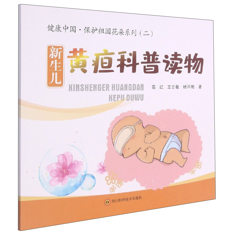 新生儿黄疸科普读物/健康中国·保护祖国花朵系列（二）