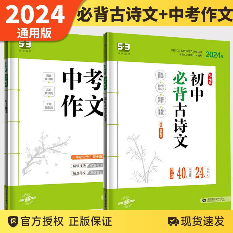 2024版53语文中考满分作文初中必背古诗文60篇初一初二初三789七八九年级通用五年中考三年模拟五三作文素材技巧辅导书 五三语文中考作文+必背古诗文60篇