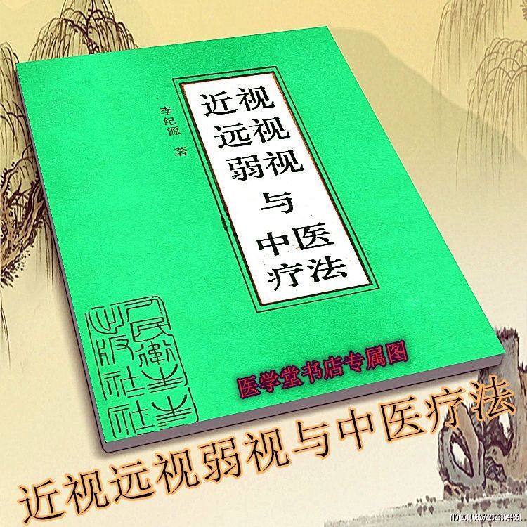 医药卫生眼科学 近视远视弱视与中医疗法 李纪源编1989.05