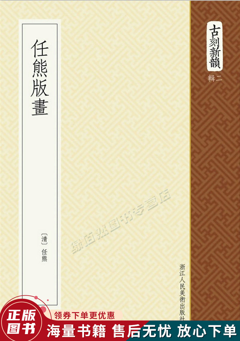 任熊版画