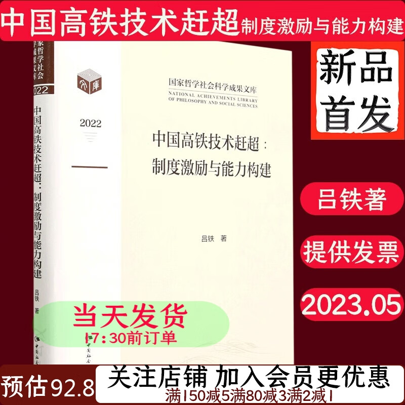 中国高铁技术赶超 制度激励与能力构建吕铁9787522715919国家哲学社会科学成果文库