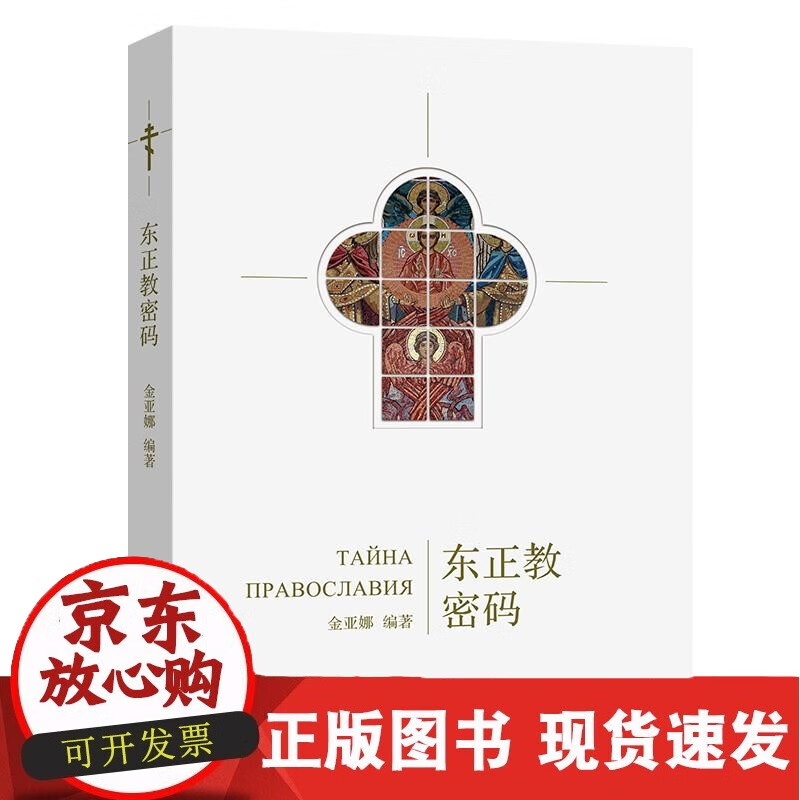 C 东正教密码 金亚娜 编著 商务印书馆