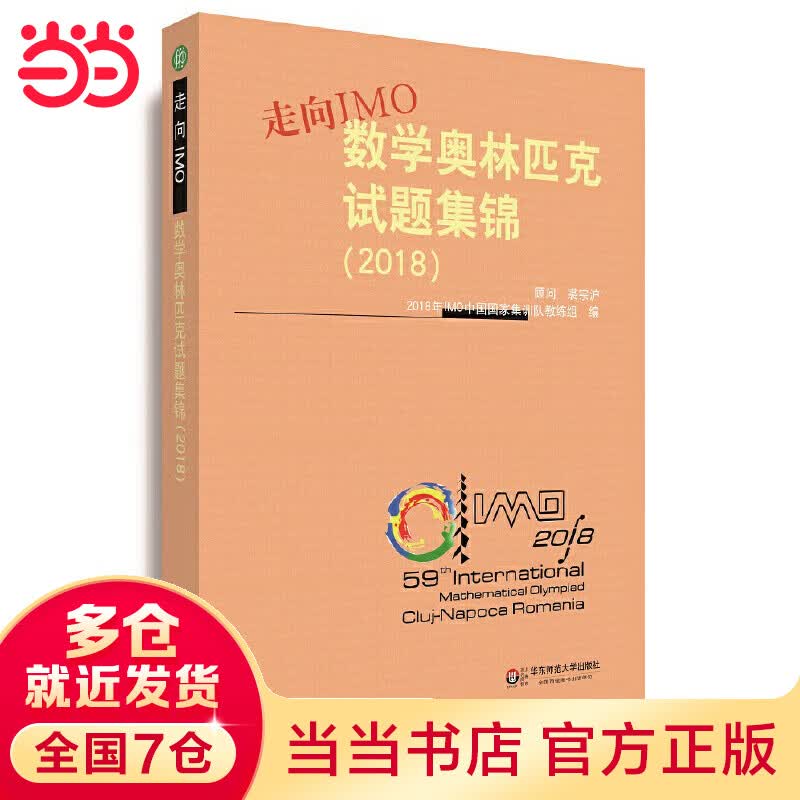 走向IMO:数学奥林匹克试题集锦（2018）
