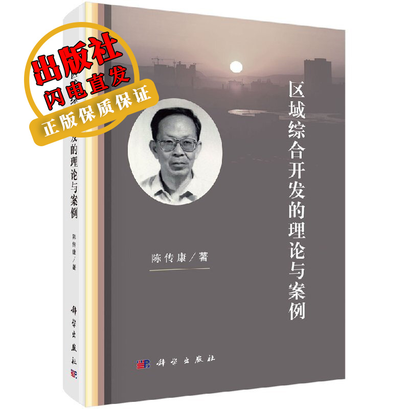 区域综合开发的理论与案例